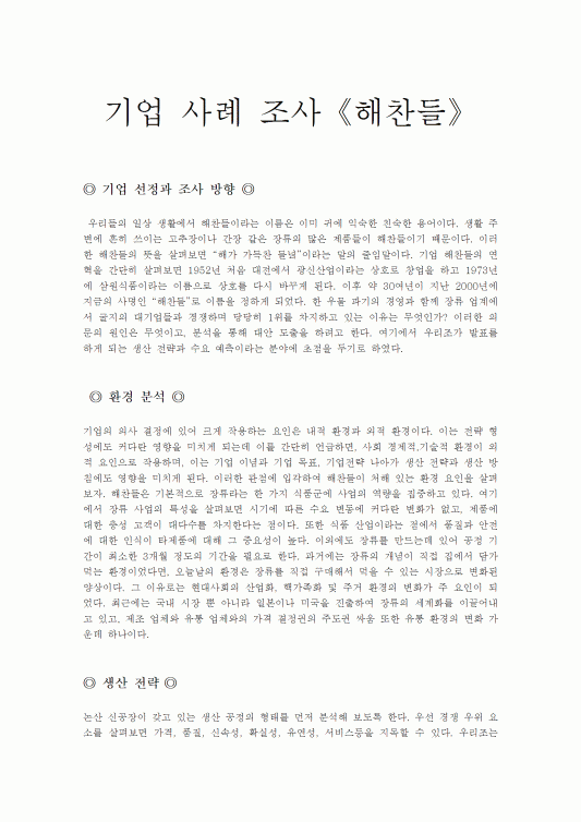 생산관리-사례조사 (해찬들)