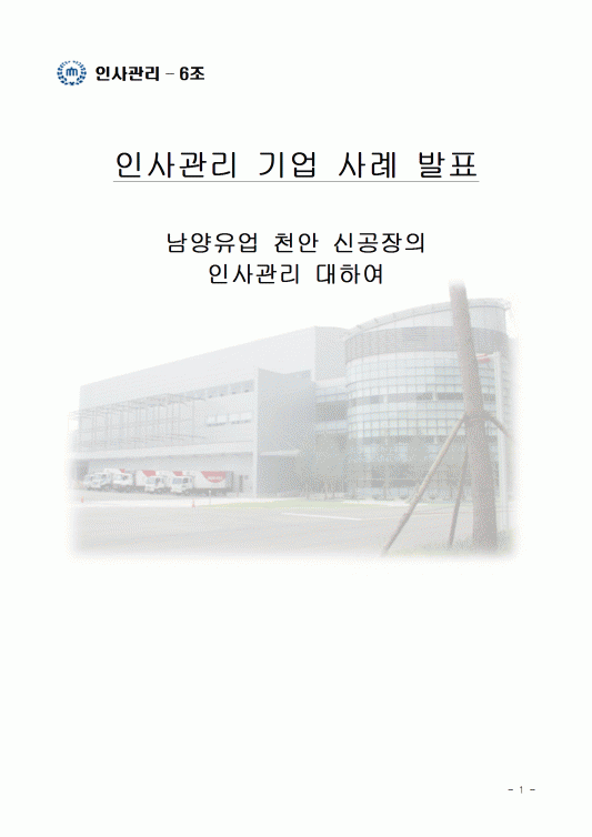 남양 유업의  인사관리