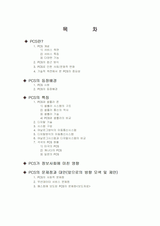 PCS[personal communication service, 개인 휴대 통신]