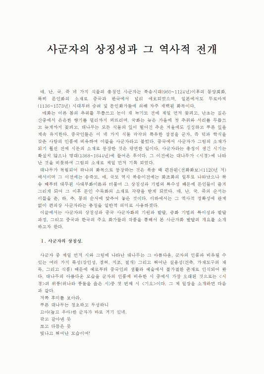사군자의 상징성과 그 역사적 전개