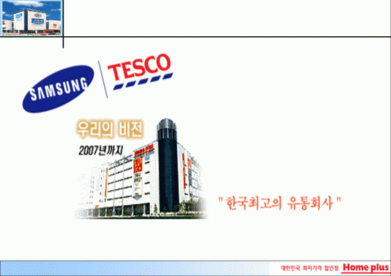 홈플러스 유통분석