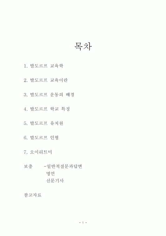 [사범/법학] 발도르프 교육