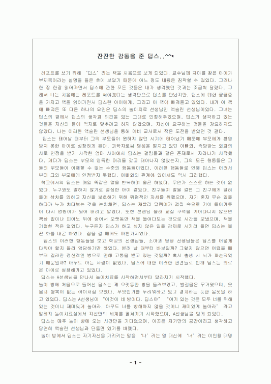 잔잔한 감동을 준 딥스..