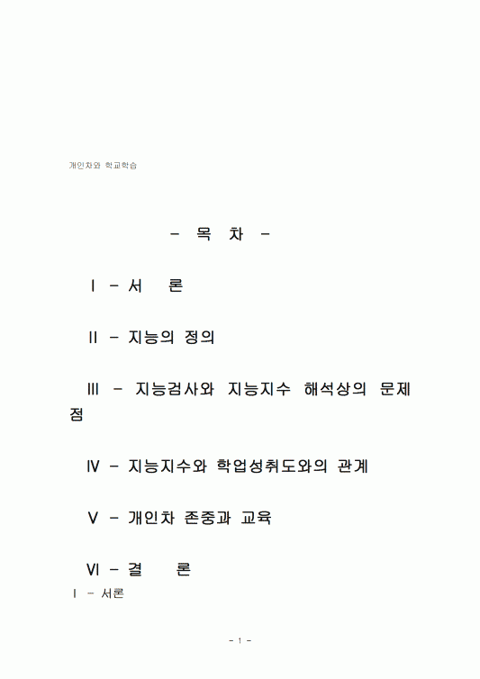 개인차와 학교학습