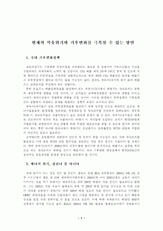 현재의 석유위기와 기후변화를 극복할 수 있는 방안