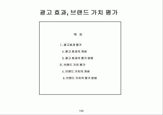 [파워포인트] 광고 효과, 브랜드 가치 평가