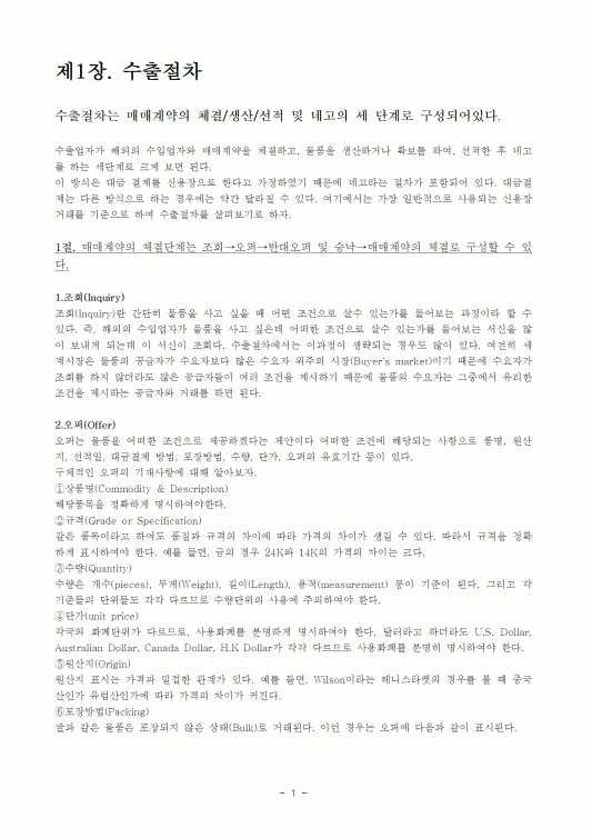 [인문과학] 수출입절차