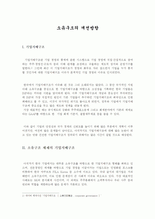 소유구조의 개선방향