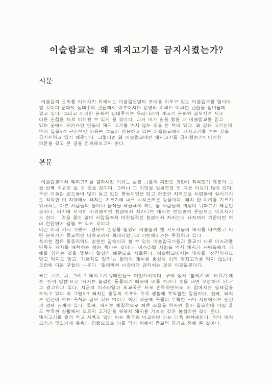 이슬람교는 왜 돼지고기를 금지시켰는가?
