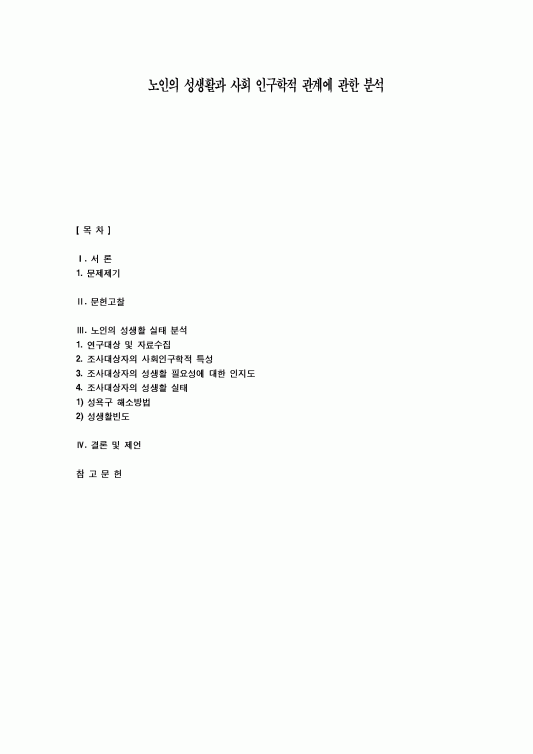 [노인의성문제]노인의 성생활과 사회 인구학적 관계에 관한 분석