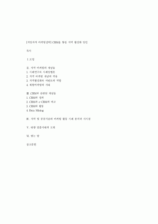 [지방자치 마케팅전략] CRM을 통한 지역 활성화 방안