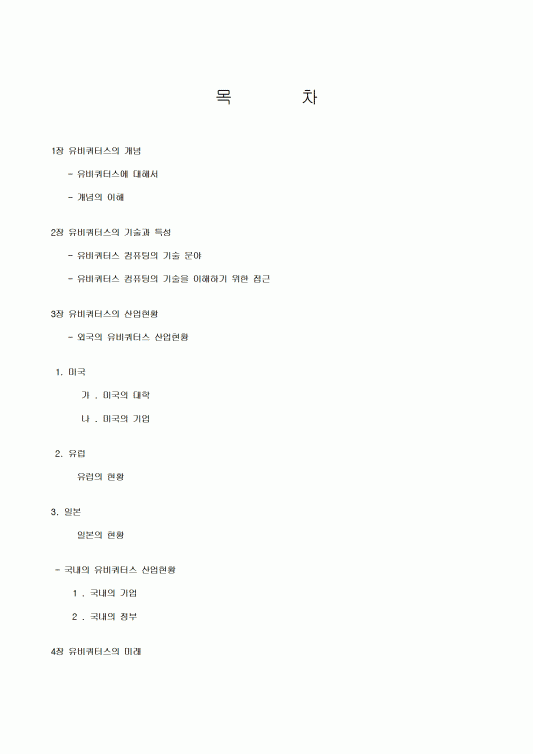 유비쿼터스의 산업현황