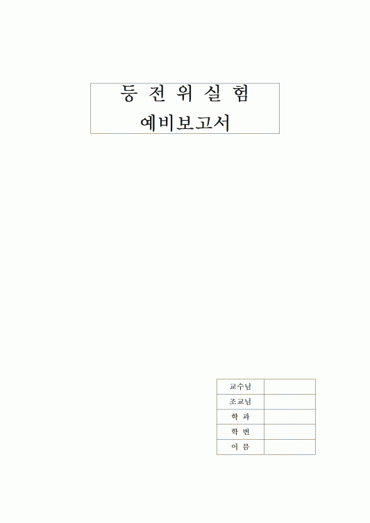 등전위 측정 실험