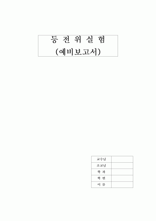 등전위 실험 예비보고서
