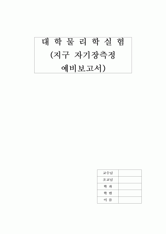 지구자기장 측정 예비보고서
