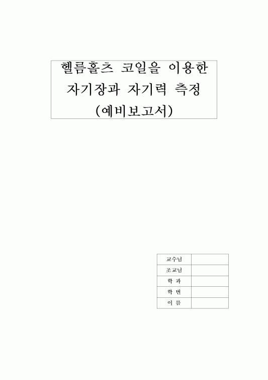 [자연과학] 헬름홀츠 코일을 이용한 자기장과 자기력 측정 예비보고서
