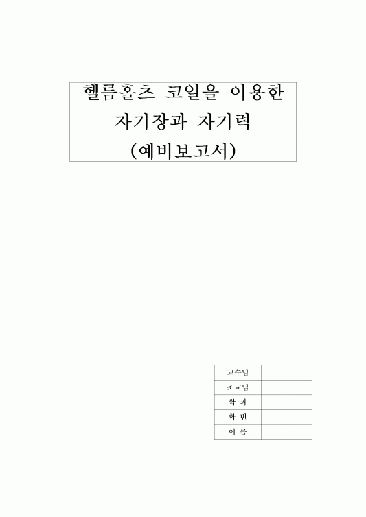 헬름홀츠 코일을 이용한 자기장과 자기력 측정 예비보고서