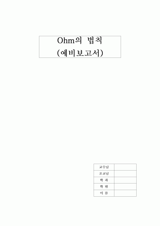 [자연과학] ohm의 법칙 실험 예비보고서