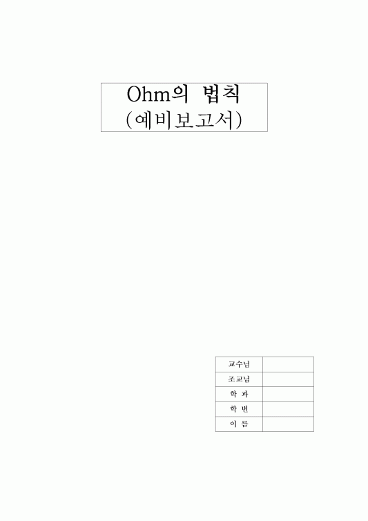 ohm의 법칙 실험 예비보고서