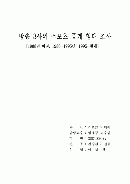 방송 3사의 스포츠 중계 형태 조사