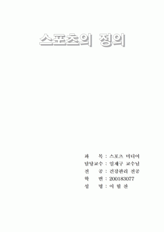 스포츠의 정의