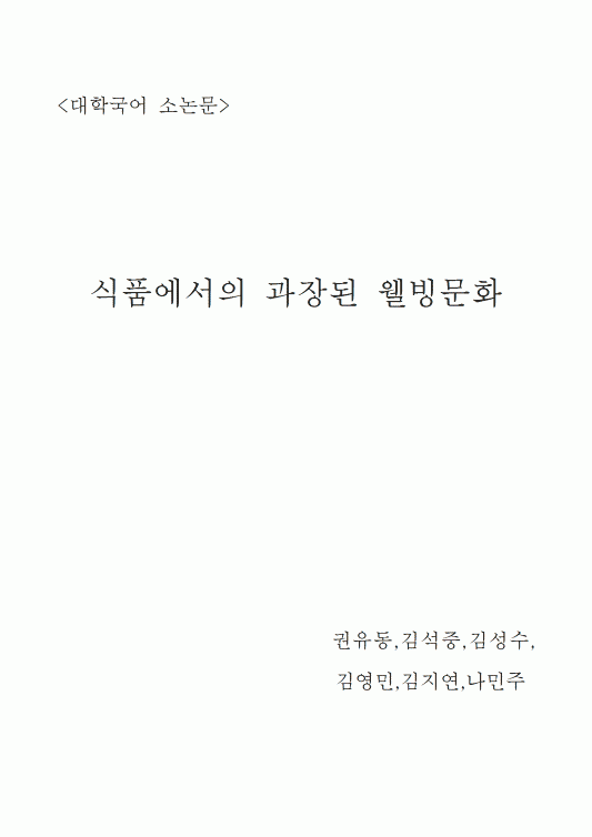 이 시대의 웰빙문화에 대한 고찰