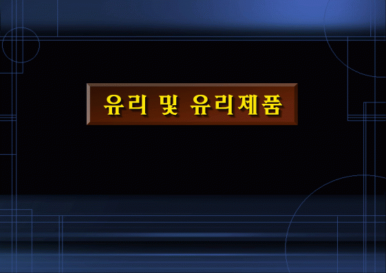 유리 및 유리제품