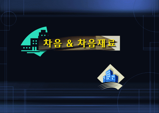 차음 & 차음재료
