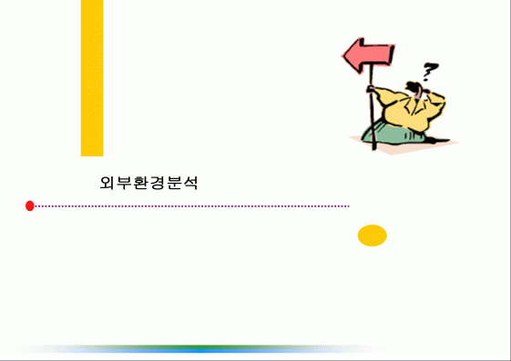 [파워포인트] 외부환경분석