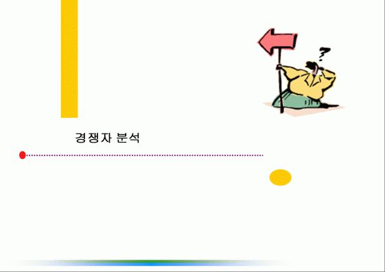 [파워포인트] 경쟁자분석
