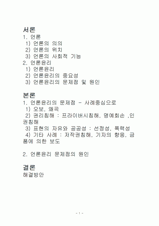 언론법과 윤리에 관하여