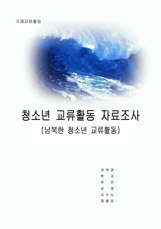 청소년 교류활동 자료조사