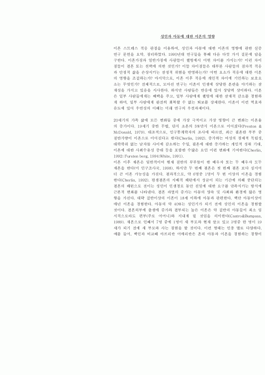 이혼과 아동 레포트 자료