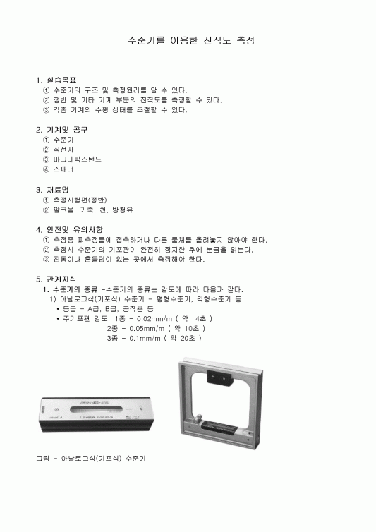 수준기를 이용한 진직도 측정