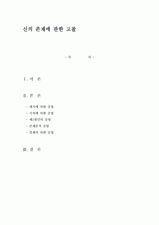 신존재 증명에 관한 고찰