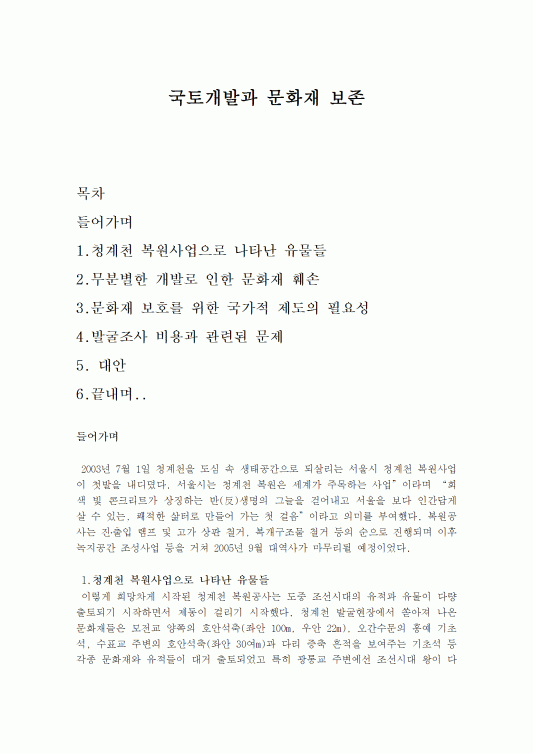 문화재보존과 국토개발