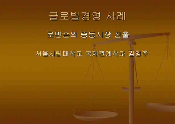 글로벌경영 사례