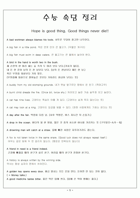 수능 영어 속담 정리