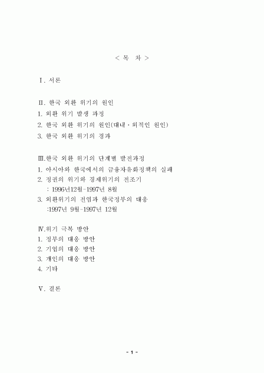 97 한국 외환위기의 원인과 극복과정