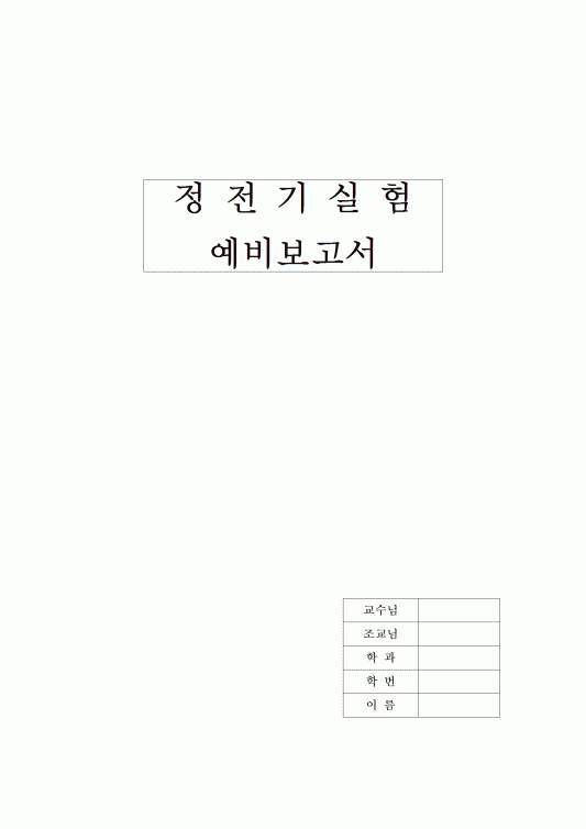 [자연과학] 정전기실험 예비보고서