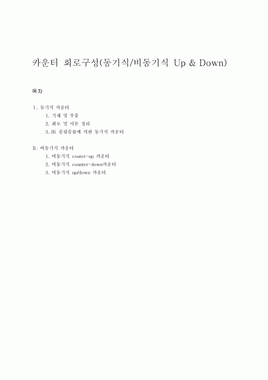 카운터 회로구성(동기식, 비동기식 Up & Down)