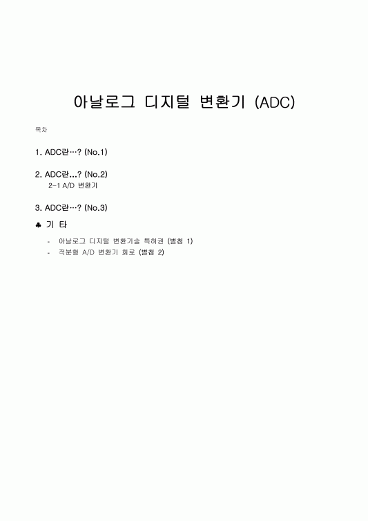 아날로그 디지털 변환기 (ADC)