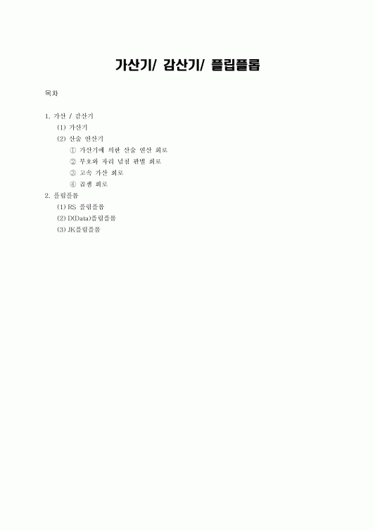 [가산기] [감산기] [플립플롭]