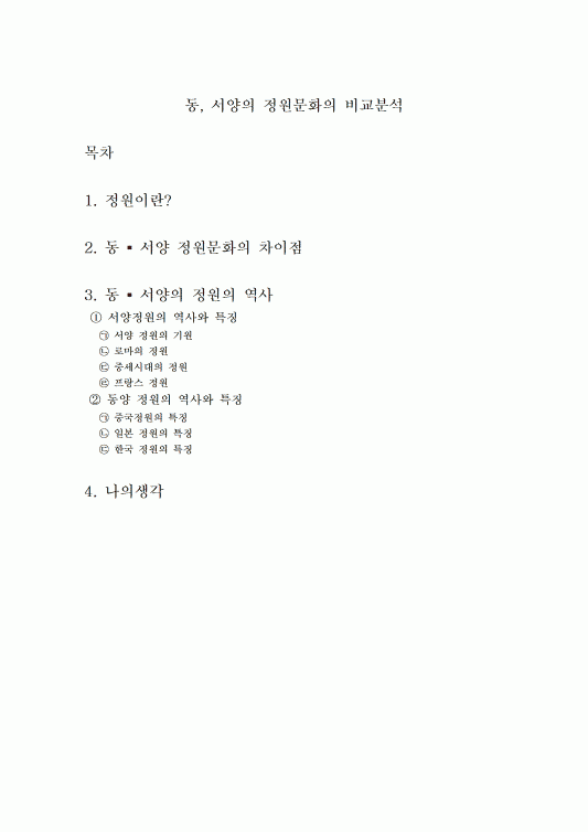 동, 서양의 정원문화의 비교분석