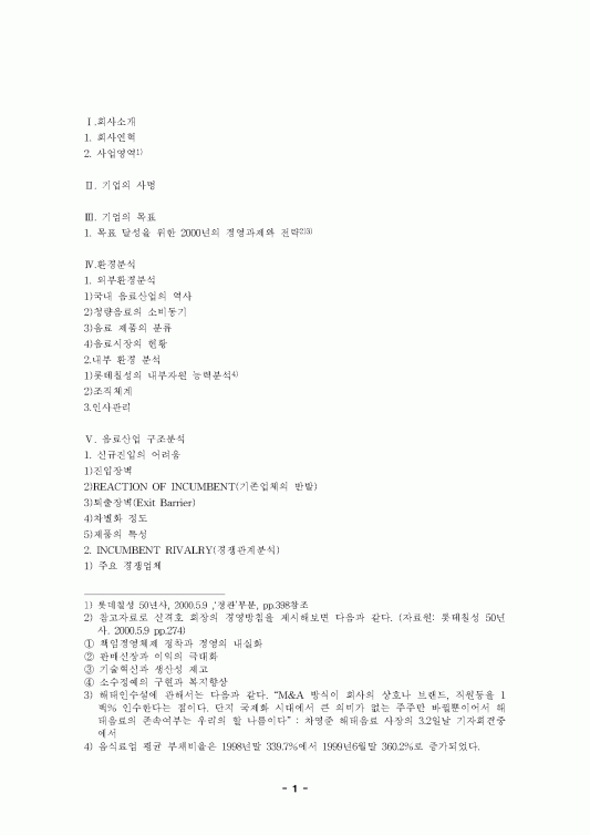 기업분석 - 칠성사이다 SWOT분석 및 마케팅전략