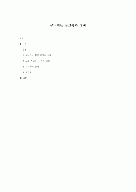 무너지는 공교육과 대책