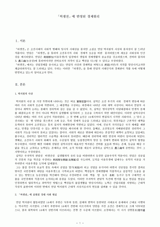 박지원의 <허생전>에 나타난 경제원리