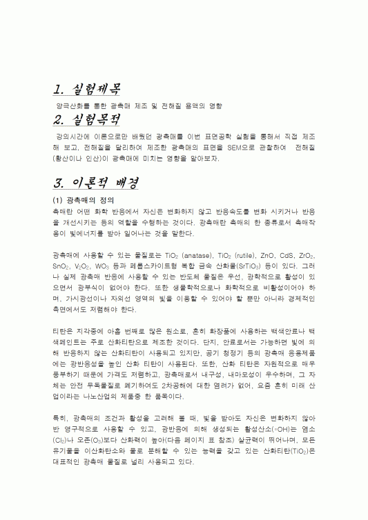 양극산화를 통한 광촉매 제조 및 전해질 용액의 영향