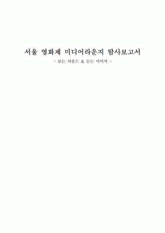 서울영화제 미디어라운지 답사기