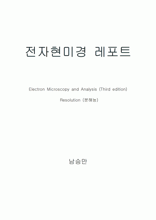 전자현미경의 분해능